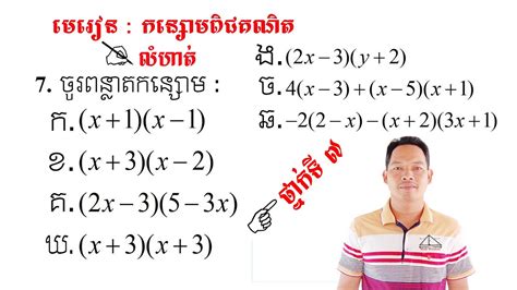 គណិតវិទ្យាថ្នាក់ទី7 មេរៀន កន្សោមពិជគណិត លំហាត់ទី7 Math Guide Basic Exercise Tutorial Youtube