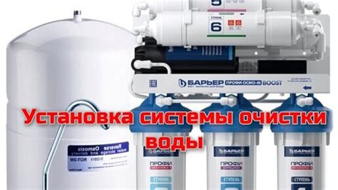 Система очистки воды Барьер, установка системы очистки воды, монтаж ...