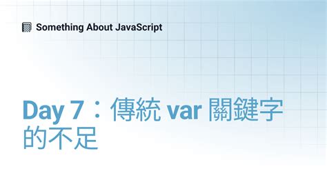 day 7：傳統 var 關鍵字的不足 something about javascript
