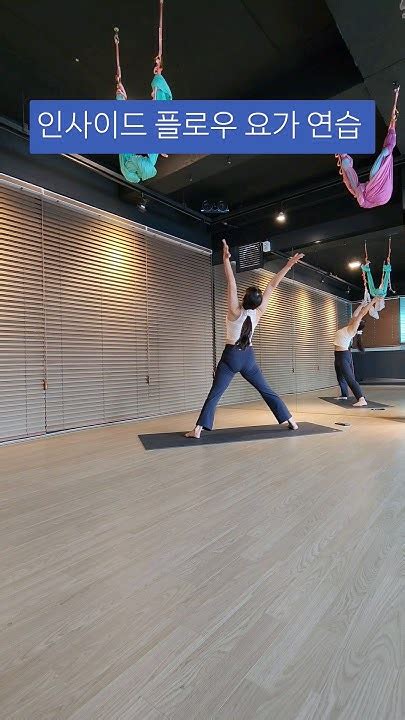 인사이드플로우요가 연습 Yoga 요가 Yogalife 요가수련 요가원 수업영상 노력 성실 Youtube