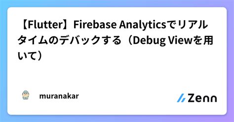 【flutter】firebase Analyticsでリアルタイムのデバックする（debug Viewを用いて）