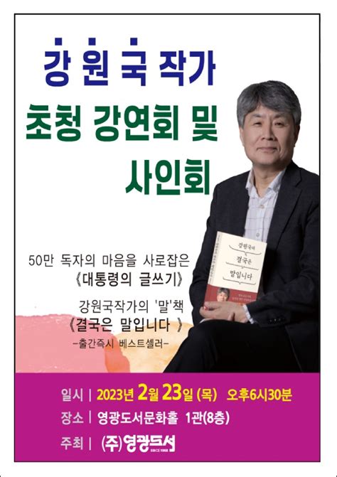 강원국 작가 초청 강연회 및 사인회