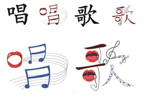 唱歌 Chàng Gē To Sing Songs 唱 Chàng To Sing 歌 Gē Songs