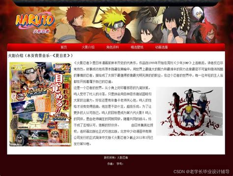 火影忍者网页 Html源码 期末大作业 课程设计火影世界网页版源码 Csdn博客