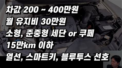 200만원~400만원 중고차 2대 출퇴근용 펀카를 원하시는 구독자 중고 추천 Youtube