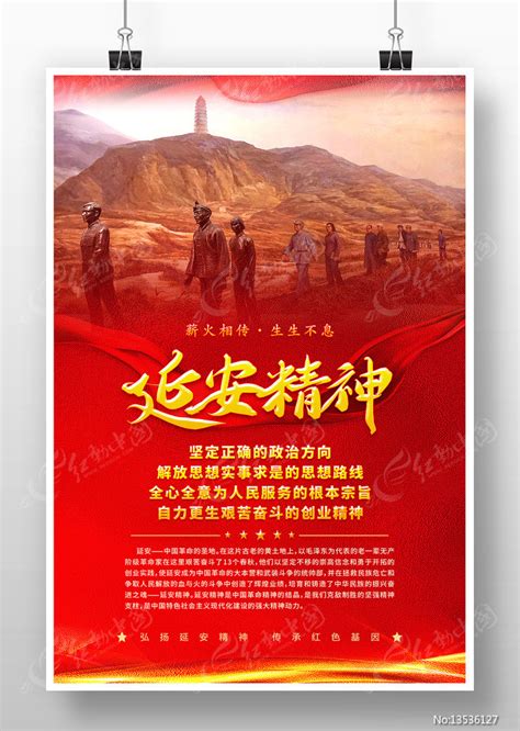 延安精神红色海报图片下载 红动中国