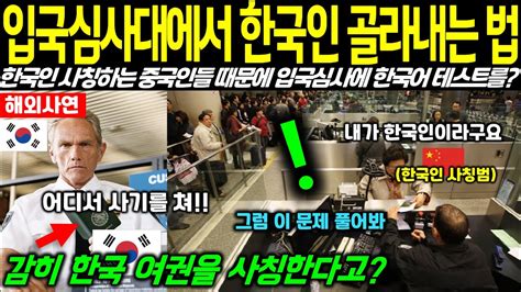 유럽 입국 심사에서 한국인 골라내는 법 한국인 사칭범 때문에 입국심사에서 한국어 테스트를 한다구요 감히 한국 여권을 사칭하다니 Youtube