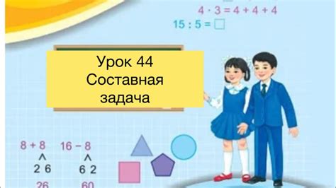 Математика 2 класс Урок 44 Составная задача математика 2класс Youtube