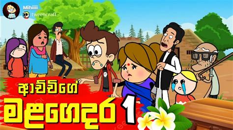 ආච්චිගේ මළගෙදර Achchige Malagedara 1 Sinhala Dubbing Cartoon
