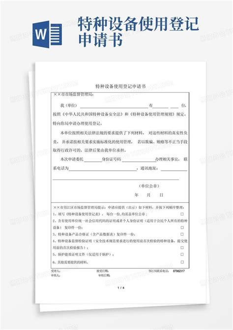 特种设备使用登记申请书word模板下载 编号qoxnvrvr 熊猫办公