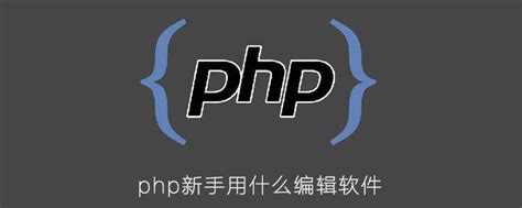 Php新手用什麼編輯軟體 Php問題 Php中文網