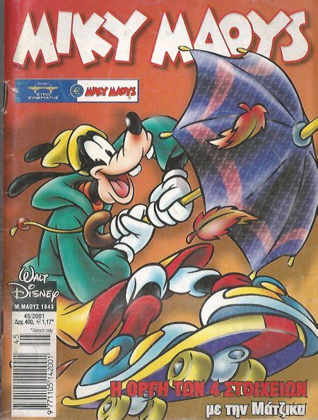 ΜΙΚΥ ΜΑΟΥΣ ΚΟΜΙΚΣ Βρείτε παλιότερα και νέα τεύχη