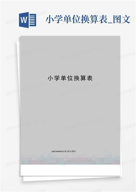小学单位换算表 图文word模板下载 编号qnopwobe 熊猫办公