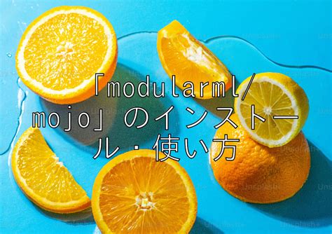 「modularmlmojo」のインストール・使い方