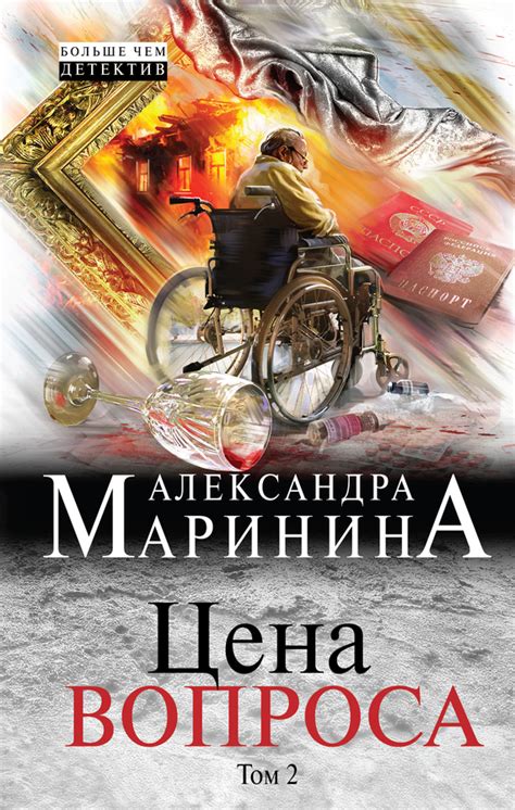 Маринина Александра - Цена вопроса. Том 2, скачать бесплатно книгу в ...
