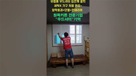 유럽풍 우드셔터 집전체 설치세탁x 가구 처럼 관리~암막효과단열인테리어 블라인드추천 커튼추천 이쁜커튼 유럽풍인테리어실내인테리어유럽인테리어 Youtube