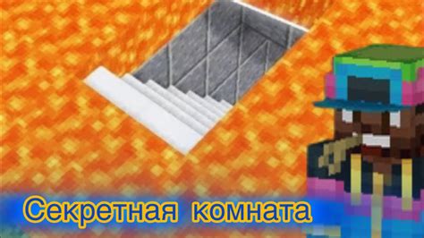 Я построил секретную комнату Youtube