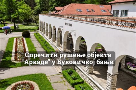 Спречити рушење објекта Аркаде у Буковичкој бањи Нада за Србију