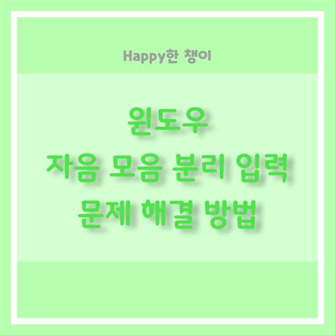 [윈도우 10] 자음 모음 분리 입력 문제 해결 방법 네이버 블로그