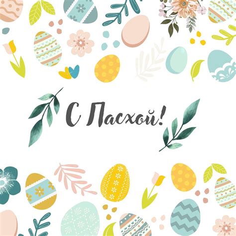С пасхой Открытка С Пасхой
