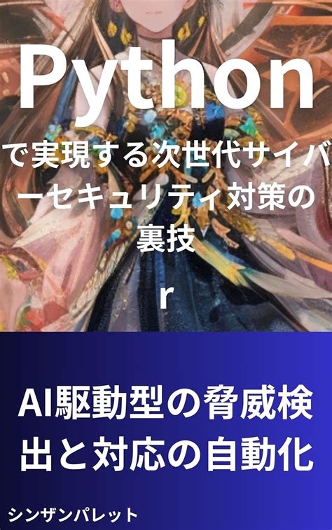 pythonで実現する次世代サイバーセキュリティ対策の裏技～ai駆動型の脅威検出と対応の自動化～ r 一般・入門書 kindle