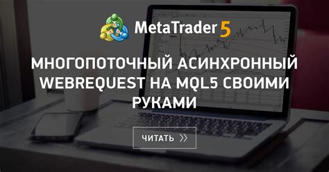 Многопоточный асинхронный Webrequest на Mql5 своими руками Статьи по Mql5