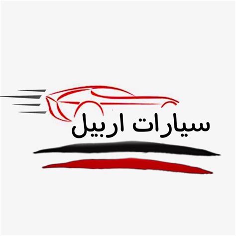 سيارات اربيل