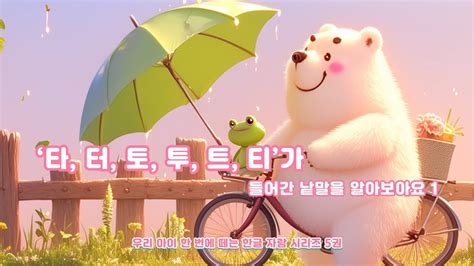 타 터 토 투 트 티가 들어간 낱말을 알아보아요 1ㅣㅌ5ㅣ ㅌ ㅏ ㅓ ㅗ ㅜ ㅡ ㅣㅣ 한글 공부 ㅣ 한글 낱말 ㅣ 우리 아이 한 번에 떼는 한글 자람 시리즈 5권 Youtube