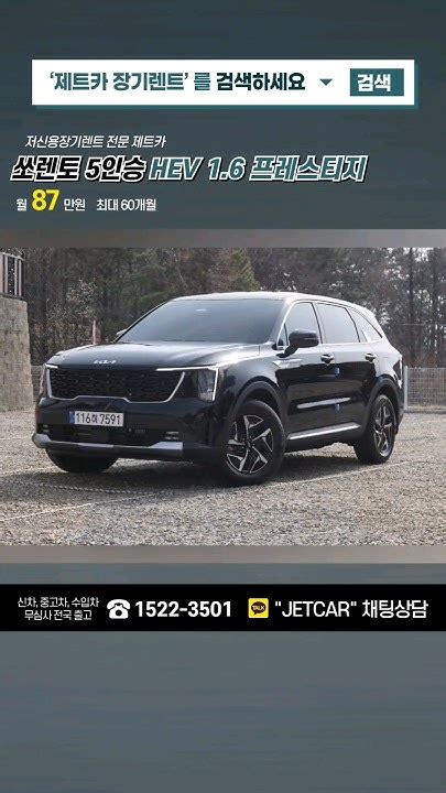 쏘렌토하이브리드 신차 저신용장기렌트 월87만 브라운시트 무심사출고 저신용장기렌트 무심사장기렌트 저신용렌트카 신용불량장기렌트 개인회생장기렌트 신불자장기렌트 쏘렌토