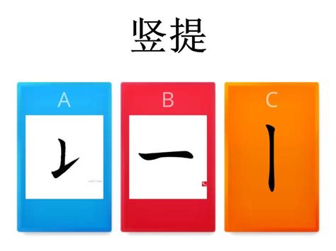 复习笔画（竖提 竖钩 横 横折 横撇 横钩 横折钩 横折弯钩 横折提 竖折折钩 捺 撇 撇折 撇点） Quiz