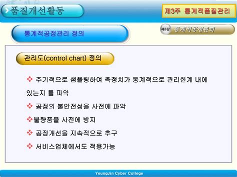 Ppt 1 주차 품질관리 개론 2 주차 Qc 7 가지 수법 3 주차 통계적 품질 관리 1 강 통계적품질관리 이론 2 강 Sqc 의 수법 관리도 Powerpoint
