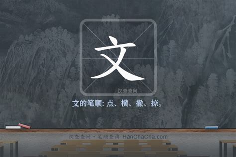 文的笔顺 “文”字的笔画顺序 汉查查