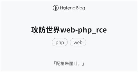 攻防世界web php rce 「配枪朱丽叶。」