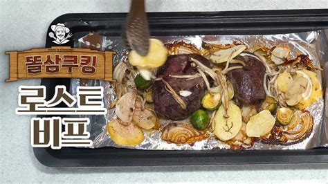 어려워 보이지만 간단한 요리 로스트 비프 만들기 Youtube