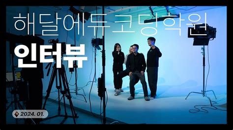 Interview 해달에듀코딩학원 최강민 원장님 인터뷰 영상 아티카 크리에이티브 Youtube