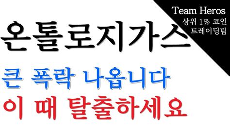 온톨로지가스 큰 폭락 나옵니다 이 때 탈출하세요 온톨로지가스코인온톨로지가스코인전망온톨로지가스코인매수가온톨로지가스코인온톨로지가스코인온톨로지가스코인온톨로지가스코인