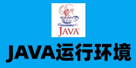 Java运行环境下载 Java运行环境电脑版下载 运行环境 Pc下载网