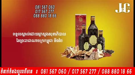 ឱសបុរាណយ៉ុងហ៊ឹង យ៉ុងហឺង Yong Heng Herb Solution ព្យាបាលជំងឺស្ទើរតែទាំងស្រុងក្នុងខ្លួន Youtube