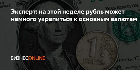 Эксперт: на этой неделе рубль может немного укрепиться к основным валютам