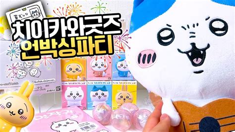 치이카와 굿즈 대량 언박싱 카드 재도전부터 가챠 피규어 단행본까지 무섭게 스며드는 먼작귀🔥 Youtube