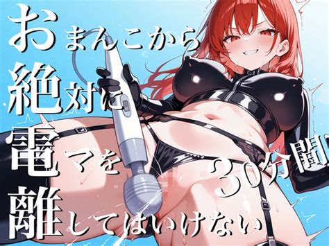 おまんこから絶対に電マを離してはいけない30分間~sm女王様からの挑戦状私と一緒に30分間シコシコし続けなさい！~ [ナンジャモンジャノキ