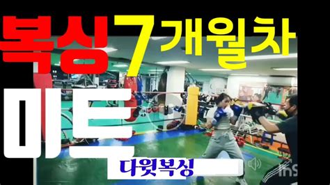 다윗복싱 회원 복싱 트레이닝 7개월차 미트치기 Youtube
