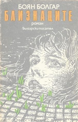 Близнаците by Боян Болгар | Goodreads