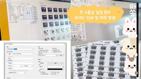 문구사장 첫 소품샵 입점 준비 바코드 인쇄 및 제작 방법 모두 알려드려요 폼텍 디자인 프로 9 Youtube