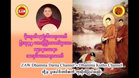 ဓမ္မာနုပဿနာ အလုပ်ပေးတရားတော် ၊ မိုးကုတ်ဓမ္မရံသီ ဆရာတော်။ Youtube
