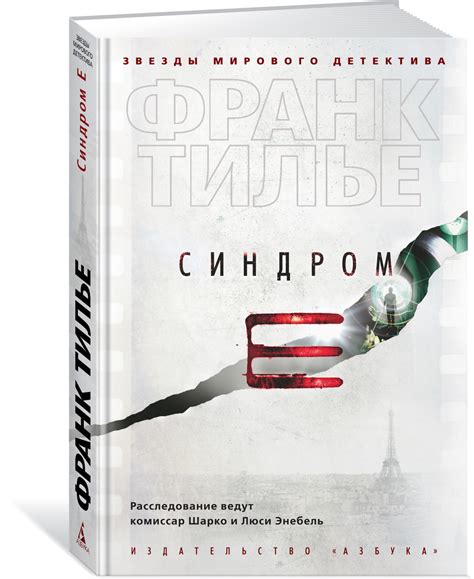 Книга "Синдром Е" Тилье Франк – купить книгу ISBN 978-5-389-13432-4 с ...