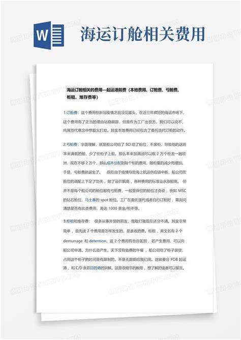 海运订舱相关费用word模板下载编号qmkkypbw熊猫办公
