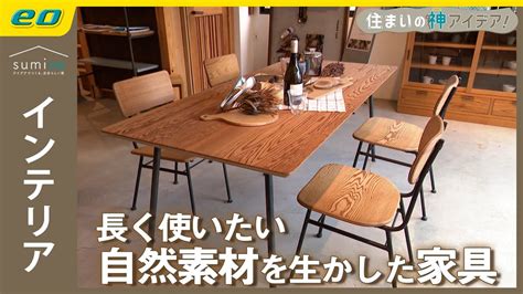 【オリジナル家具】木・鉄・真鍮の素材を楽しむ暮らし【住まいの神アイデア！】｜sumica ～アイデアでつくる、自分らしい家～ Youtube