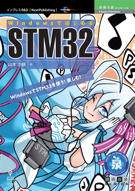 Windowsではじめるstm32 インプレス Nextpublishing