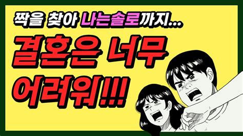 결혼은너무어려워인트로 결혼 썰을 풀어보겠습니다 Youtube